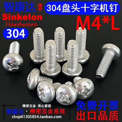 304不锈钢十字盘头螺钉GB