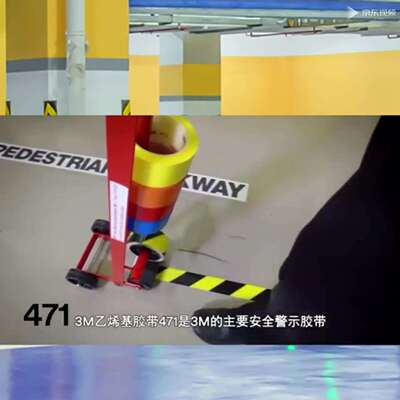 3M471PVC地板胶带标识警示仓库车间车库5s6s耐磨耐高温彩色可分切