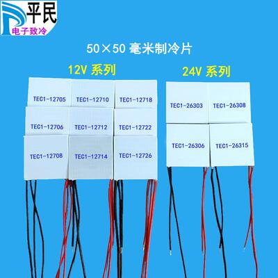 5050制冷片TEC1-12726半导体材料12V降温12712致冷24伏TEC1-26308