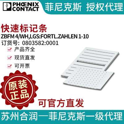 菲尼克斯快速标记条-ZBFM4/WH,LGS:FORTL.ZAHLEN1-100803582:0001