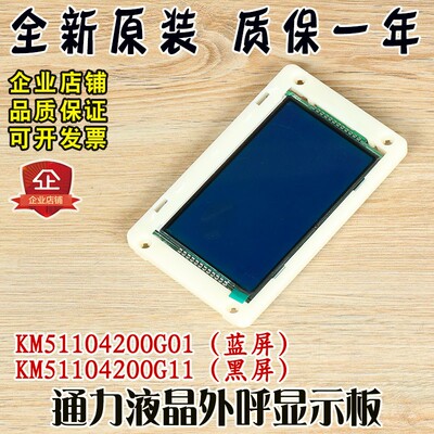 通力电梯外呼液晶显示板KM51104200G01蓝屏G11黑屏KM51104201H01