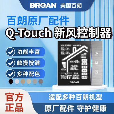 【原装正品】BROAN美国百朗新风Q-TOUCH系列原装新风控制器面板