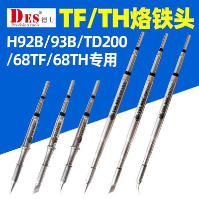 德士DES德国进口TF TH系列烙铁头H93B发热芯68TH一体电焊头焊咀