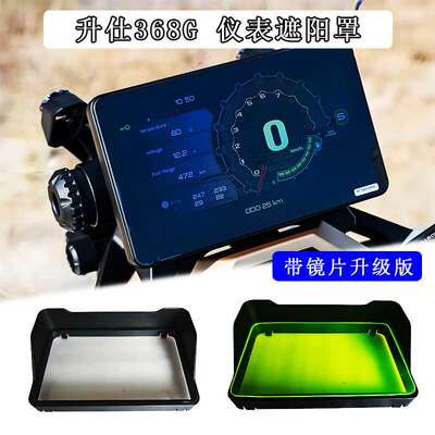 适用升仕ZONTES 368G 仪表罩仪表框仪表遮阳板仪表液晶镜片保护