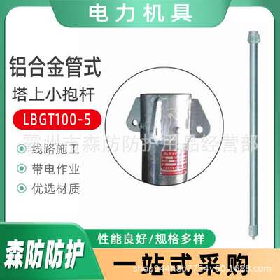 铝合金管式塔上小抱杆LBGT100-5配电线路施工吊装组立杆塔