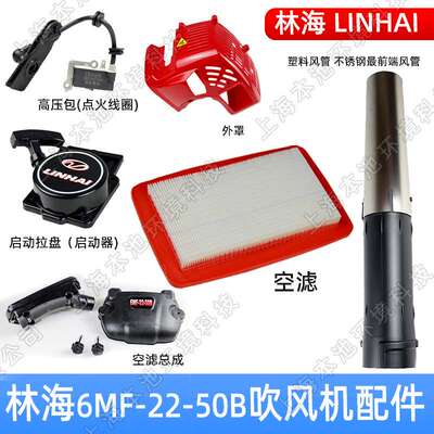 LINHAI林海吹风机配件6MF-22-50B启动拉盘缸体总成化油器通用配件