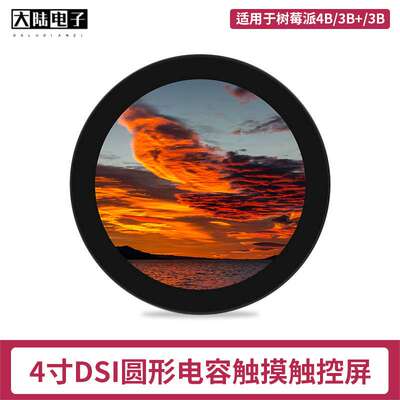 树莓派4寸DSI电容显示屏 Raspberry Pi 4B/3B+ IPS屏圆形触摸屏幕