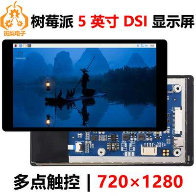 树莓派5寸LCD DSI显示屏(D) MIPI触摸屏720x1280
