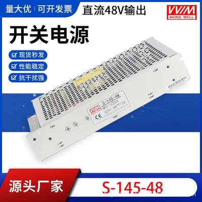 明伟S-145-48开关电源AC-DC48V稳压输出电源150W直流电机供电电源