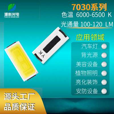 7030LED灯珠1W 3V三安芯片110-120LM 6000-6500K RA＞70铜支架