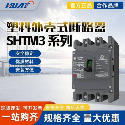 上海华通低压开关SHTM3系列升级型塑料外壳式断路器塑壳断路器