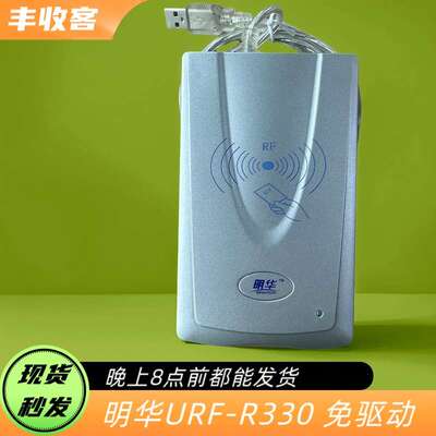明华URF-R330读写器 IC卡读写器R330读卡器RF-EYE-U010读写器