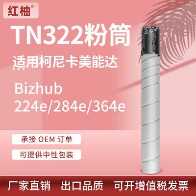 适用柯尼卡美能达TN322粉盒柯美Bizhub 224 284 364e复印机碳粉筒