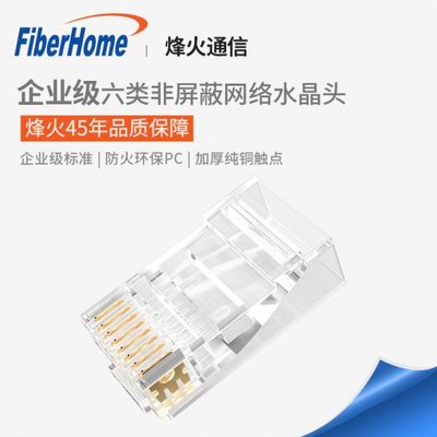 烽火通信FiberHome六类水晶头超五类Cat6非屏蔽8P8C连接头100个