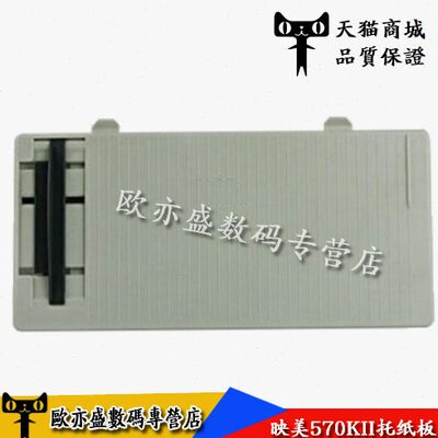 适用 映美FP570K 导纸板 FP570KⅡ FP570K2 进纸托纸盘 托纸板 FP