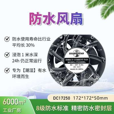 17250 17厘米12v 48v防水风扇15厘米IP68工业防水风扇可 在水中用
