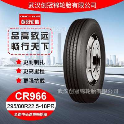 朝阳轮胎 295/80R22.5-18PR CR966花纹 朝阳全钢中长途导拖轮胎