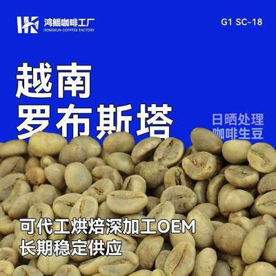 新产季咖啡生豆越南罗布斯塔进口生豆原料拼配商用1kg油脂丰富