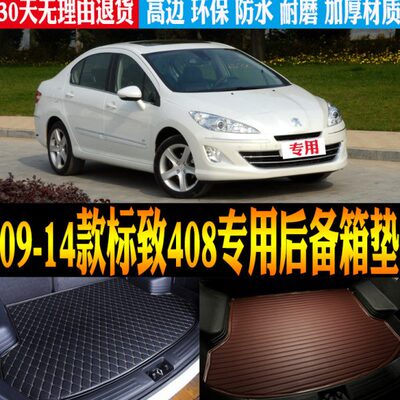 标致/9/尾箱垫408/改装子14款10011/适合专用防水/13配件12后备箱