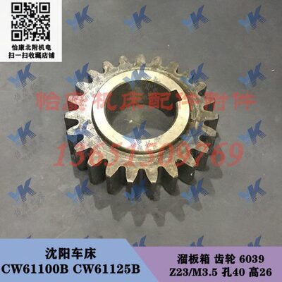 沈阳车床配件 CW61100B CW61125B 溜板箱 齿轮 6039 23齿孔40
