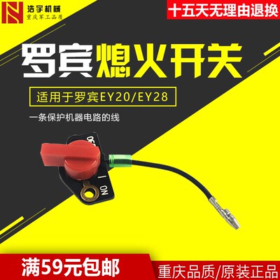 汽油机配件熄火开关罗宾款EY20 EY28RGX3500 RGX5500专用熄火开关