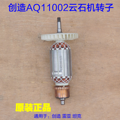 创造AQ11002云石机转子 定子110切割机雷亚 坦克电机线圈原厂配件