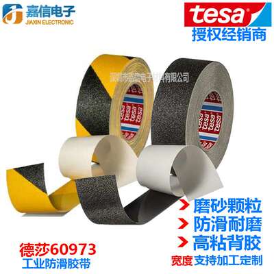德莎60973防滑贴地面胶带黑黄防水高粘度磨砂耐磨楼梯台阶警示条