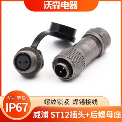 威浦插座针5芯694芯127连接器后芯座2芯螺母防水航空插头ST3芯孔