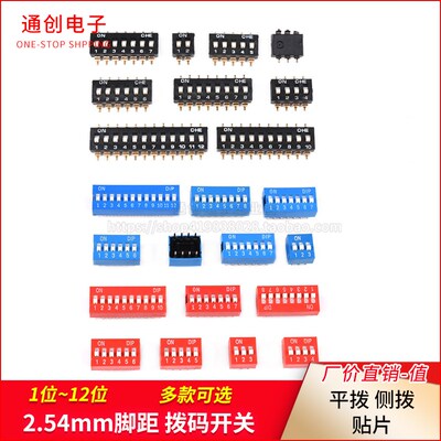 拨码开关DS-1P2P3P4P5P6P7P8P9P10PIN12位2.54mm直插平拨侧拨贴片