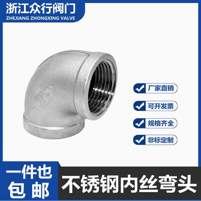 304不锈钢内丝弯头90度内牙螺纹丝扣直角连接弯头水管水暖4分316L