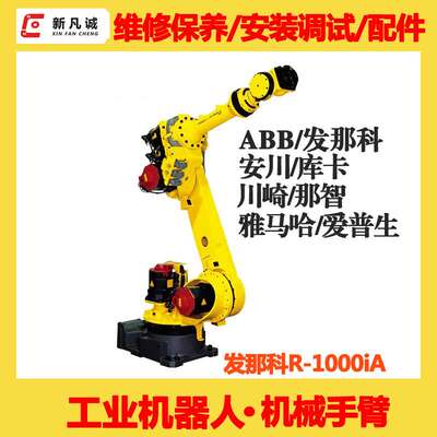 FANUC发那科机器人售后维修公司R-1000IA机械手臂设备维护保养