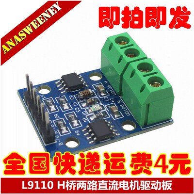 L9110 H桥两路直流电机驱动板 步进电机智能小车控制器模块