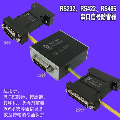 Db9Db15Db25串口RS422信号防雷器232/485PLC控制传感器浪涌保护