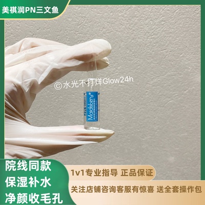 正品美祺润PN三文鱼水光精华