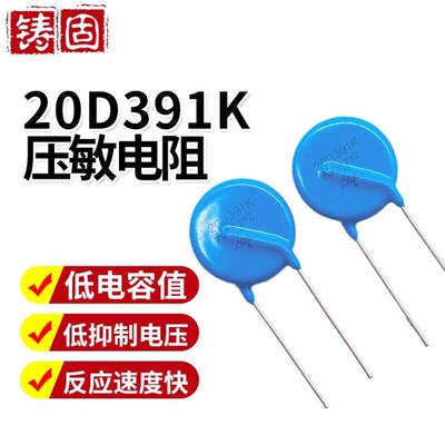 铸固压敏电阻器390V-ZOV直插压敏电阻20D391K耐高电流冲击20D391K
