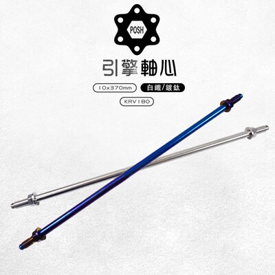 POSH 光阳KRV180改装镀钛彩钛引擎轴心 发动机吊架强化轴心中轴