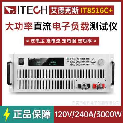 ITECH艾德克斯IT8516C+大功率直流电子负载测试仪120V/240A/3000W