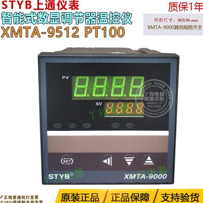 STYB上通仪表 XMTA-9000 XMTA-9512 PT100智能式数显调节器温控仪
