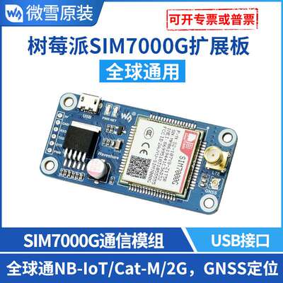 微雪 树莓派4 SIM7000G NB-IoT/Cat-M(eMTC)/2G/GNSS通信扩展板