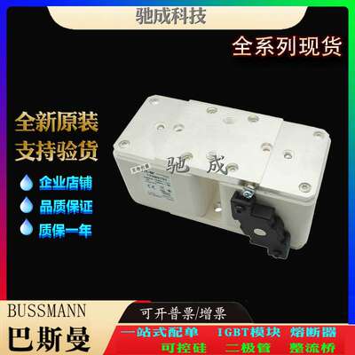 巴斯曼170M6796 170M6797 170M6798 现货直销销售价优 原装熔断器