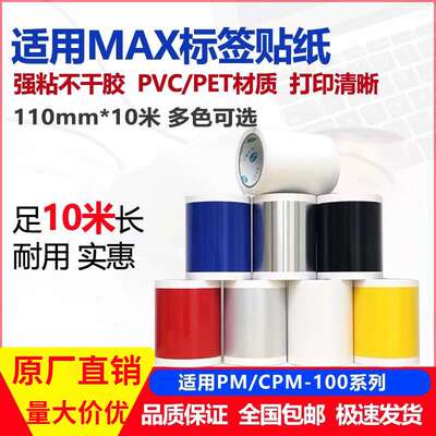 MAX彩贴机贴纸SL-S112N2/115/152N2标签CPM-100HG3C/5C多色可选
