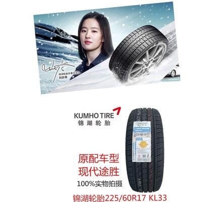 KUMHO锦湖轮胎 225/60R17 99H KL33 现新途胜 IX35 智跑2256017