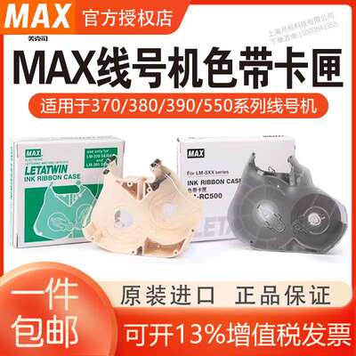 MAX线号机色带盒/色带卡匣LM-RC310/LM-RC500/LM-380/LM390/550E