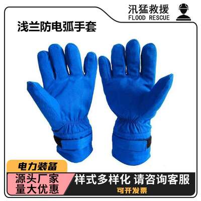 HYF-DH02浅兰防电弧手套芳纶防触电阻燃防护手套电力检修防护手套