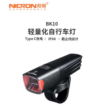 耐朗（NICRON）充电强光自行车灯BK10夜骑照明山地公路单车灯