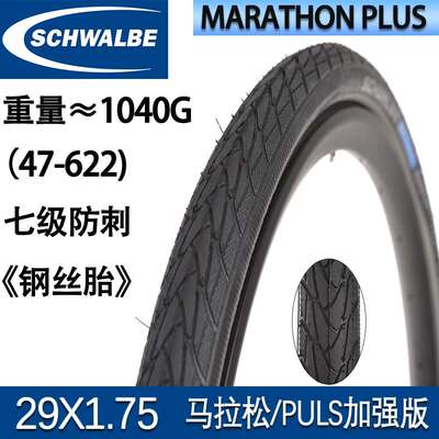 SCHWALBE世文马拉松MARATHON PLUS加强版外胎五级防刺七级防刺