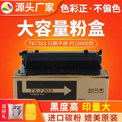 红印TK7303粉盒适用京瓷TASKalfa P4040dn P4035碳粉 7303墨粉盒