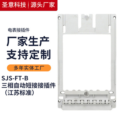 圣意电气三相自动短接接插件江苏标准SJS-FT-B