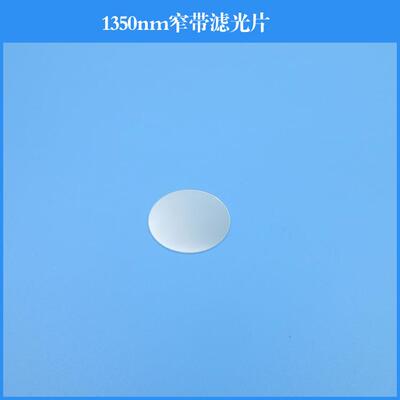 1350nm窄带滤光片近红外通过玻璃镀膜透镜可做其他尺寸和波长