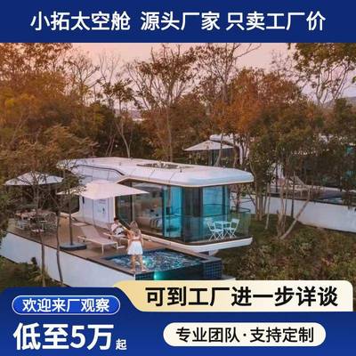 可移动科技太空舱房户外酒店景区民宿阳光房苹果舱创意网红星空房